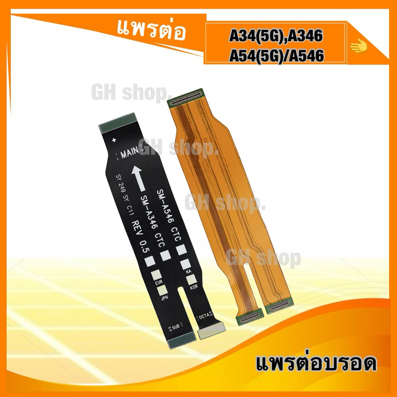 แพรต่อบรอด samsung A34(5G),A346,A54(5G),A546 | Shopee Thailand