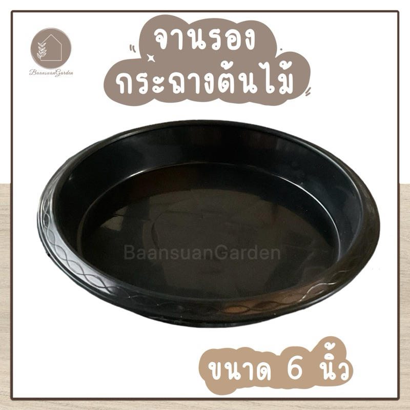 จานรองกระถางต้นไม้ ขนาด 3,6,8 นิ้ว สีดำ | Shopee Thailand