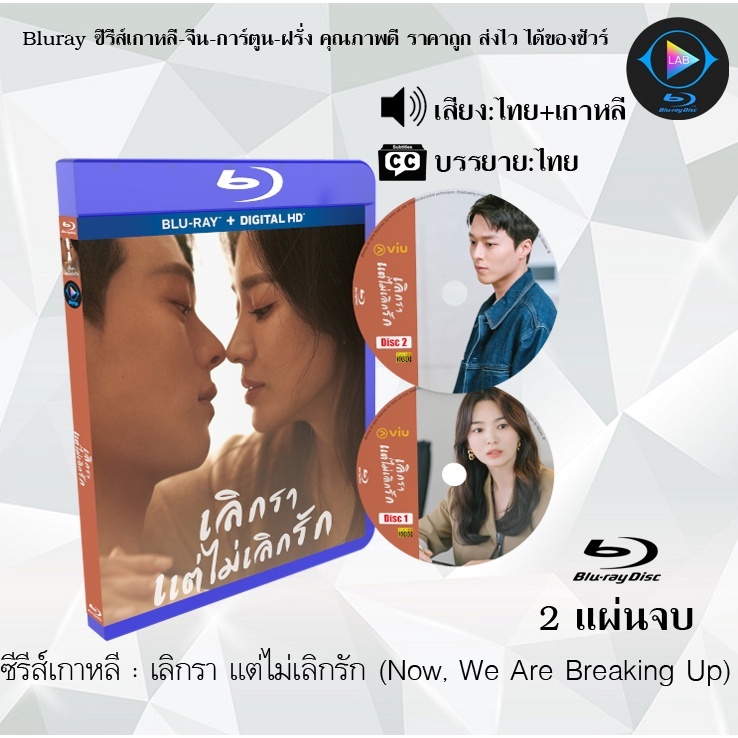 Bluray ซีรีส์เกาหลี เลิกรา แต่ไม่เลิกรัก (Now, We Are Breaking Up): 2 แผ่นจบ (พากย์ไทย+ซับไทย ...