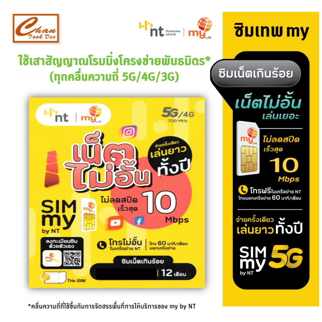 ซิมเทพmy by NT ซิมเน็ตเกินร้อย 10Mbps ไม่อั้น ไม่ลดสปีด นาน 1 ปี \ Sim DTAC รายปี ความเร็วเน็ต ...
