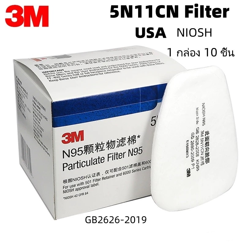 3M 5N11 แผ่นกรองหน้ากากกันสารเคมีฝุ่น ละออง [1 กล่อง 10 ชิ้น] แผ่นกรอง ...