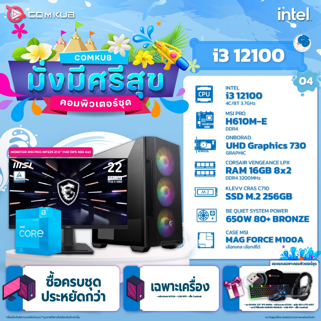 COMKUB - โปรมั่งมีศรีสุข คอมพิวเตอร์ชุด 04 INTEL CORE i3 12100 / H610M-E D4 / RAM 16GB / M.2 ...