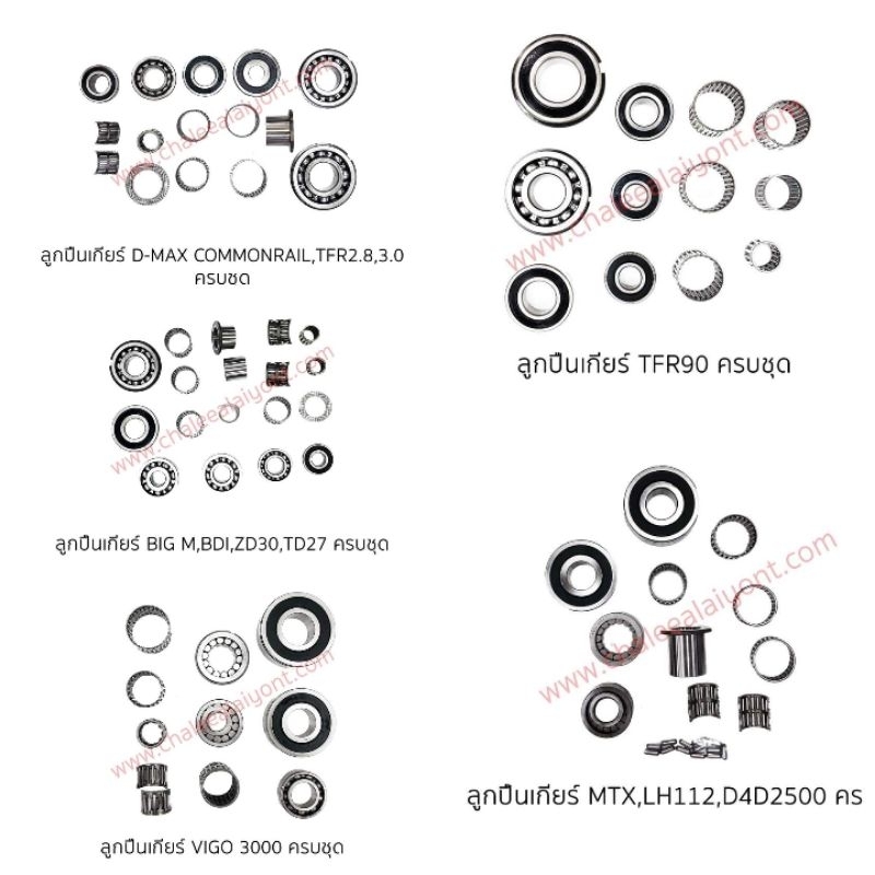 ลูกปืนเกียร์ครบชุด D-MAX, VIGO,MTX,TFR,BIG-M,D4D,ใหม่ไต้หวัน(รับประกัน ...