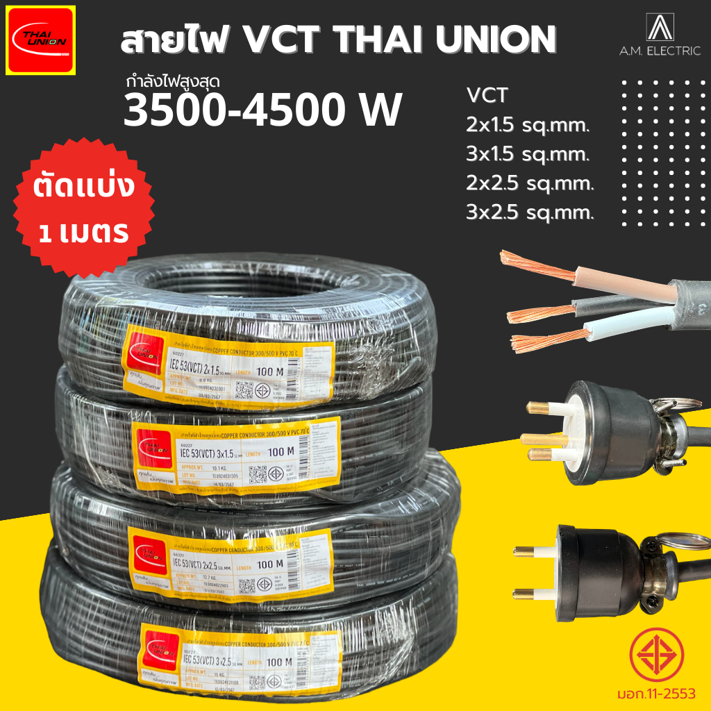 สายไฟ THAI UNION VCT 2x1.5 3x1.5 2x2.5 3x2.5 (ตัดแบ่ง 1 เมตร/หน่วย) คุณภาพสูง สายใหญ่ ทองแดงเต็ม ...