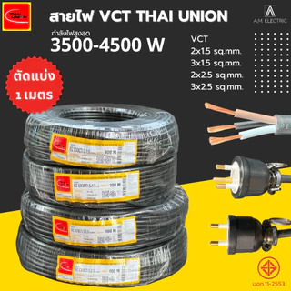 ช้อป สายไฟ vct 2x2.5 ง่าย ๆ บน Shopee | ส.ค. 2024