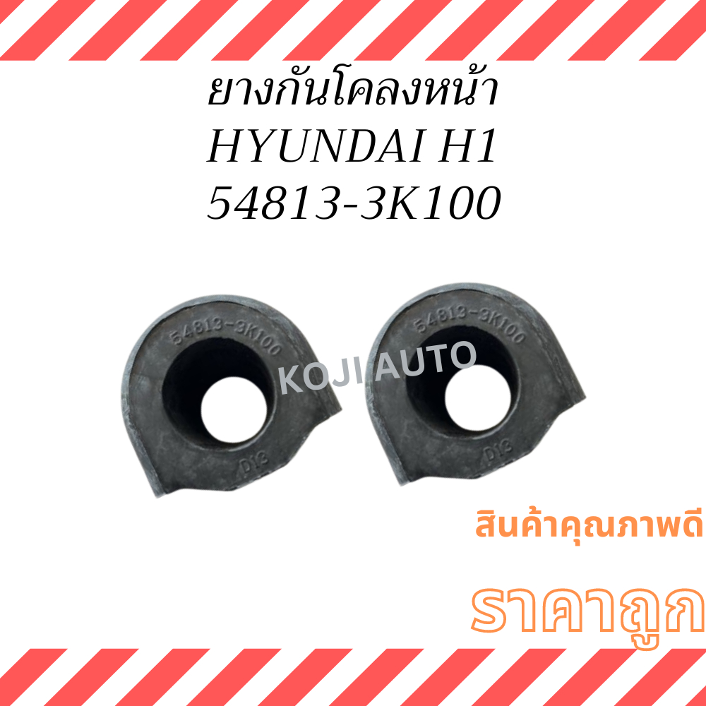 ยางกันโคลงหน้า HYUNDAI H1 รุ่น A1 และ A2 ( 2 ชิ้น ) | Shopee Thailand
