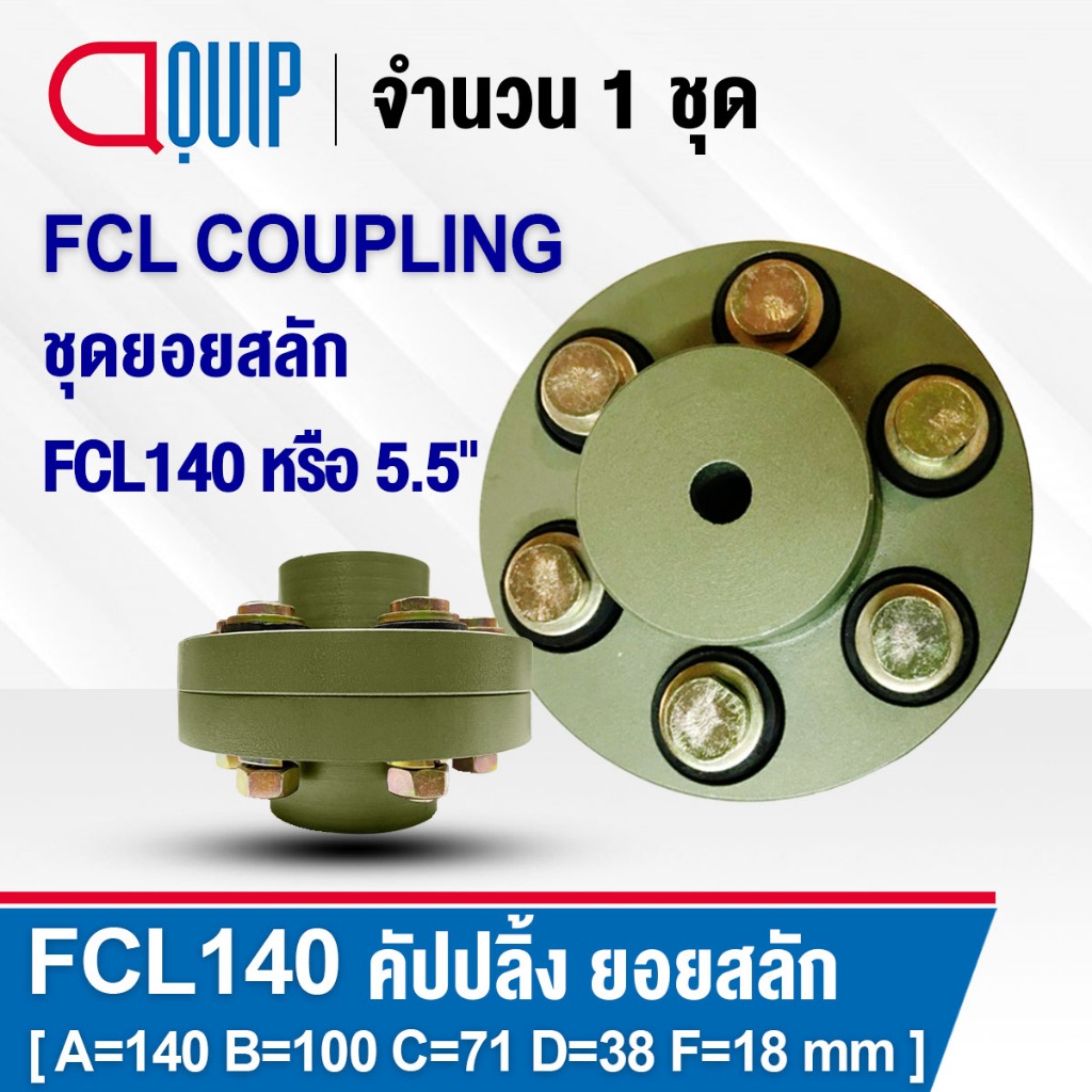 FCL COUPLING คัปปลิ้งสลัก ยอยสลัก เบอร์ 90 100 112 125 140 FCL คัปปลิ้ง ...