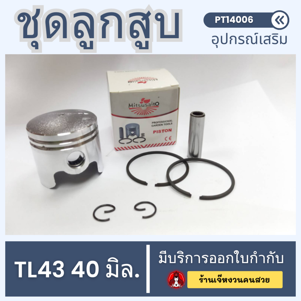 ลูกสูบชุด ชุดลูกสูบ TL43 ขนาด 40มิล อะไหล่เครื่องตัดหญ้า รถเข็นตัดหญ้า (ไม่มีเสื้อสูบ) by เจ๊หง ...