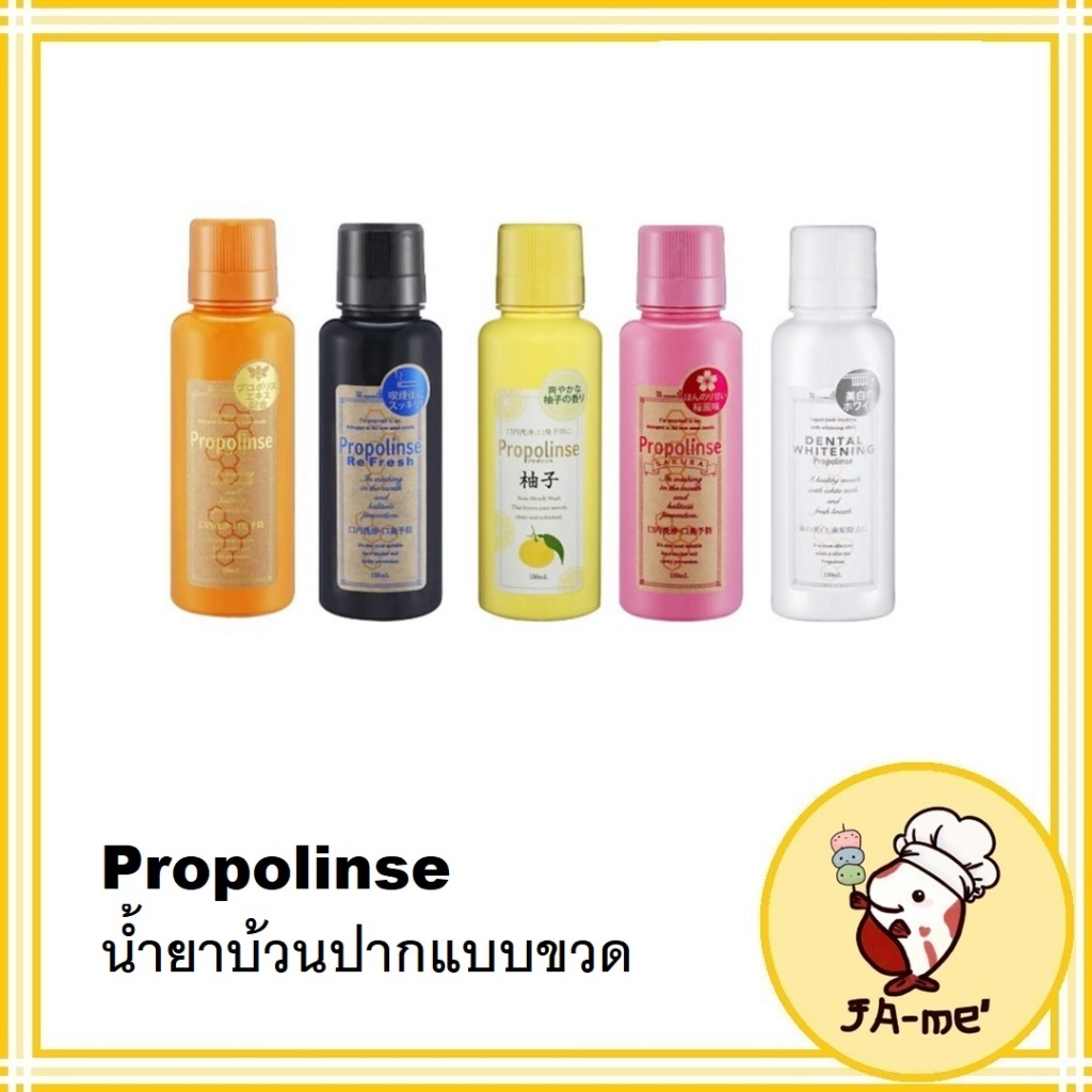 Propolinse Original Mouthwash น้ำยาบ้วนปากแบบขวด | Shopee Thailand