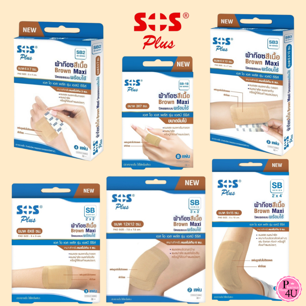 Sos Plus SB SERIES ผ้าก๊อซสีเนื้อ SB2/SB3 Brown Maxiผ้าก๊อซสีเนื้อปิด ...