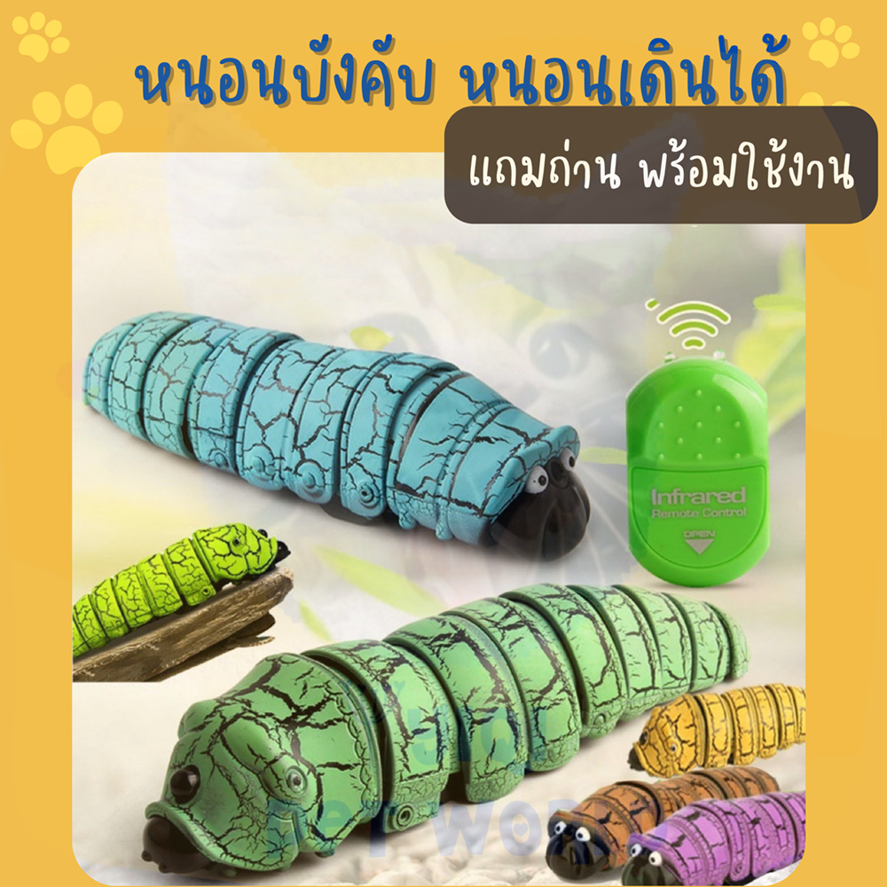 🔥 (พร้อมส่งจากไทย) ของเล่นแมว หนอนบังคับ รีโมทบังคับ สัตว์เลี้ยง หนูบังคับ หนูไฟฟ้า(Y047 ...