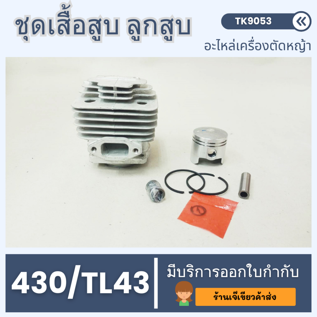 ชุดเสื้อสูบลูกสูบ 430 TL43 ขนาดลูกสูบ 40มิล อะไหล่เครื่องตัดหญ้า 430 by เจ๊เขียวค้าส่ง | Shopee ...