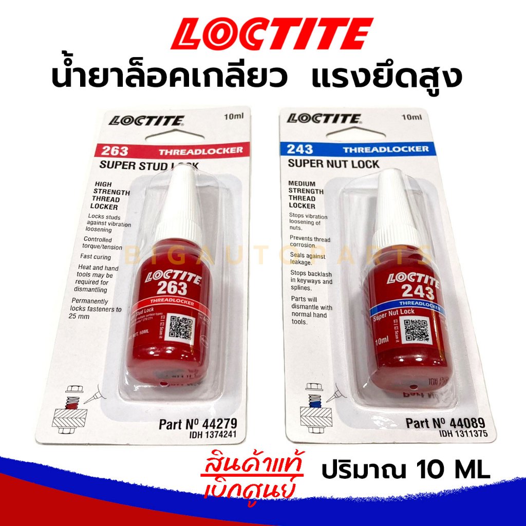 น้ำยาล็อคเกลียว LOCTITE ของแท้100% ขนาด10ml. กันน็อตคลายตัว สำหรับล็อค ...