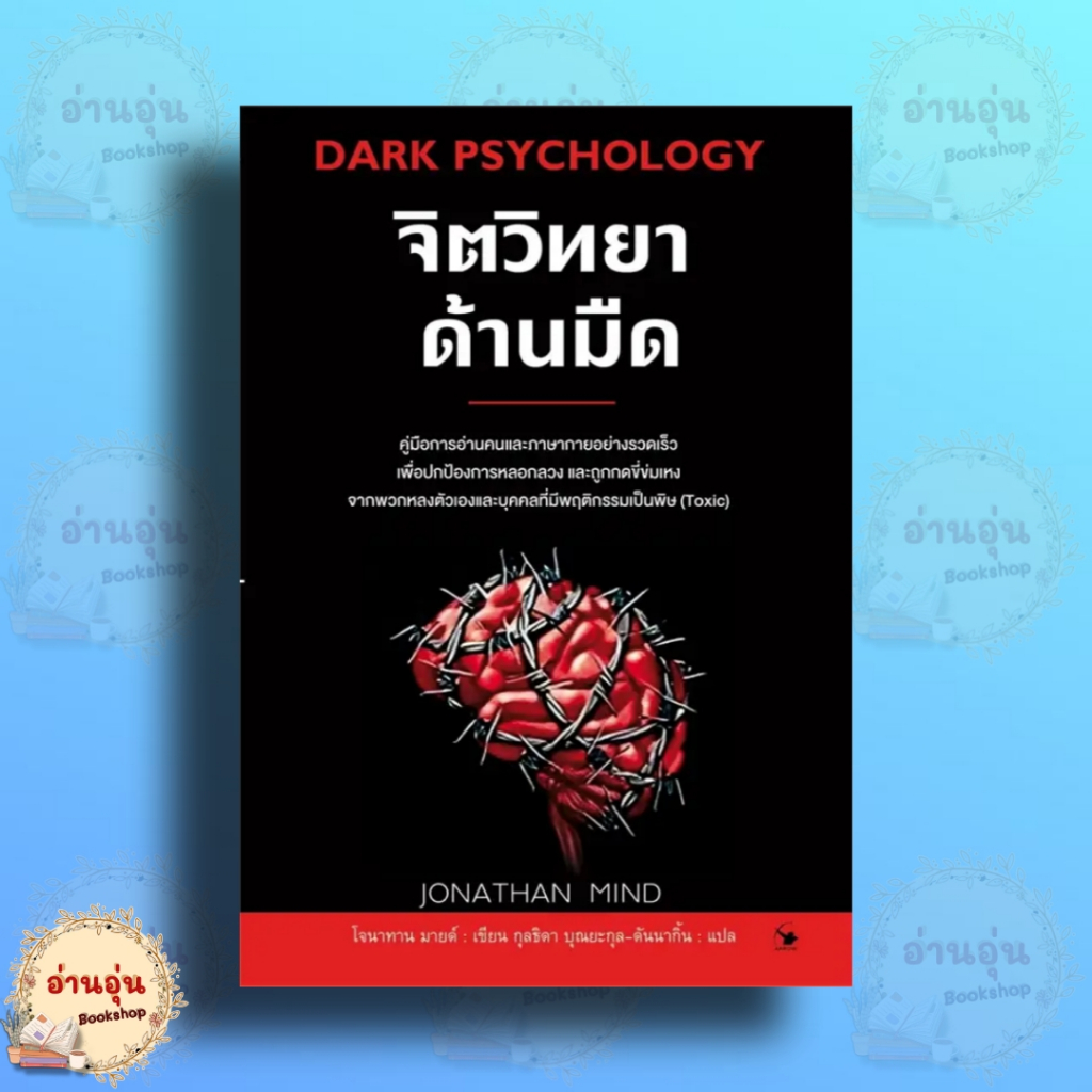 หนังสือ จิตวิทยาด้านมืด ผู้เขียน: โจนาทาน มายด์ (Jonathan Mind) (มือ1 ...