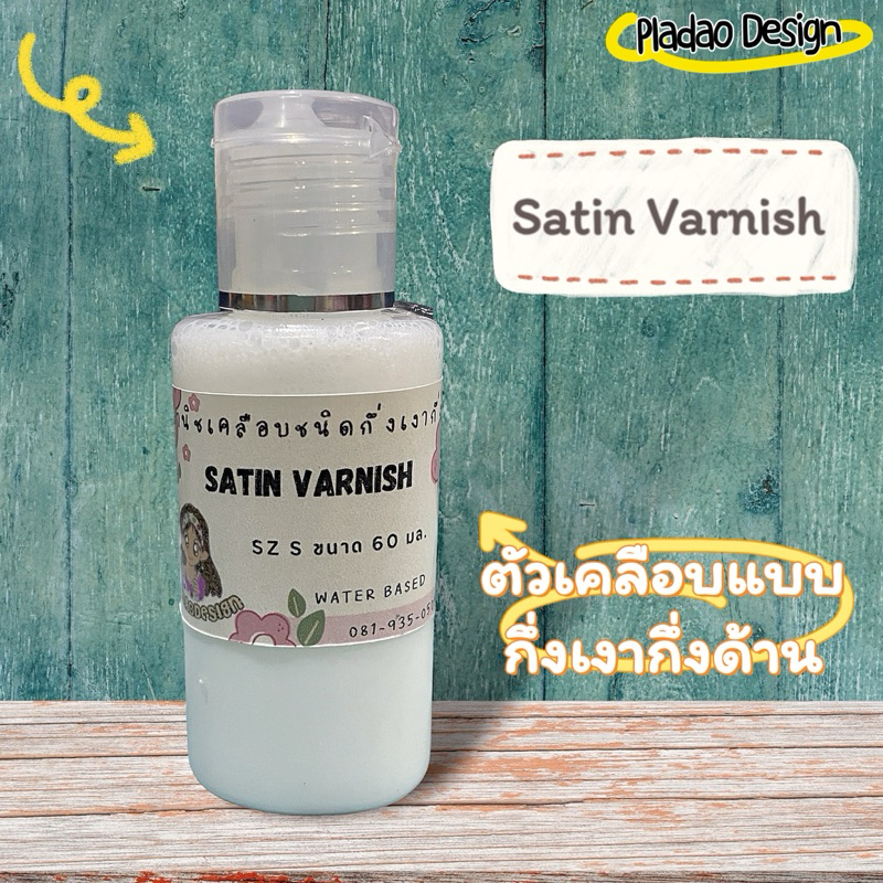 Pladao Medium Satin Varnish น้ำยาเคลือบชิ้นงานแบบกึ่งเงากึ่งด้าน สูตรน้ำ (Acrylic Varnish) sz S ...