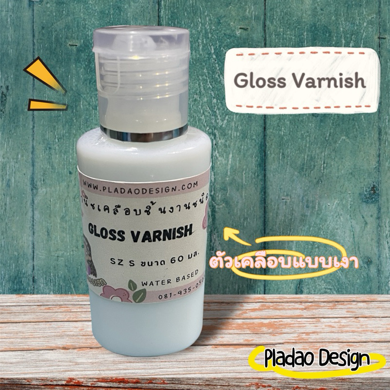 Pladao Medium Gloss Varnish น้ำยาเคลือบชิ้นงานแบบเงา สูตรน้ำ (Acrylic Varnish) sz S ขนาด 60 ml ...