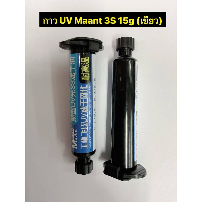 MaAnt UV 3S กาว UV กาวแห้งเร็ว 15g | Shopee Thailand