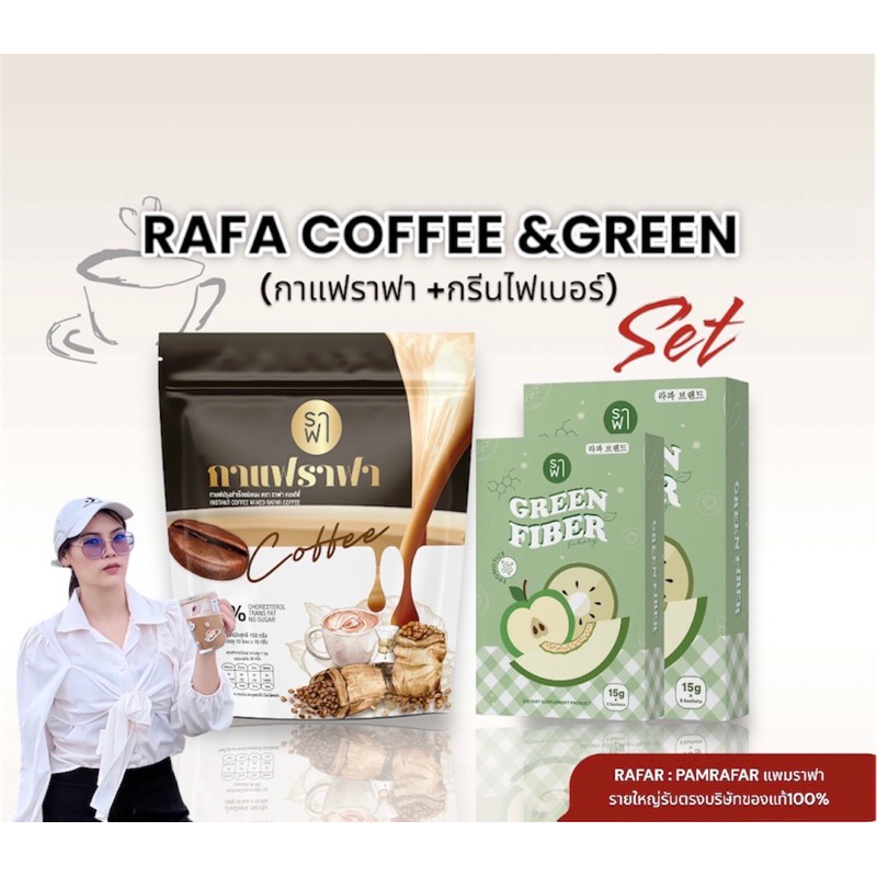 เซ็ตคู่RAFARน้ำชงลีนไว (กาแฟ+กรีนไฟเบอร์) | Shopee Thailand