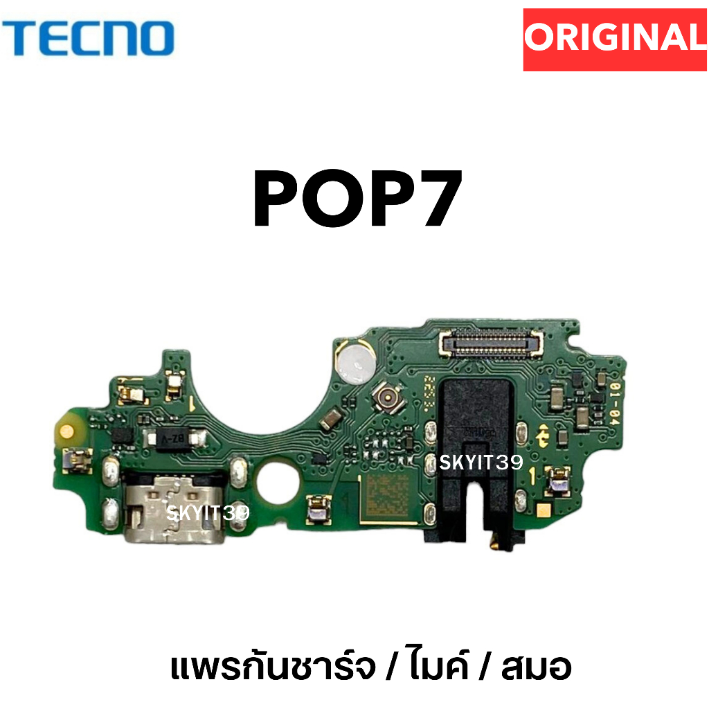 ก้นชาร์จ Tecno Pop7 แพรตูดชาร์จ + ไมค์ + สมอ Tecno Pop7 สินค้าของแท้ศูนย์ ตรงรุ่น Pop7 | Shopee ...