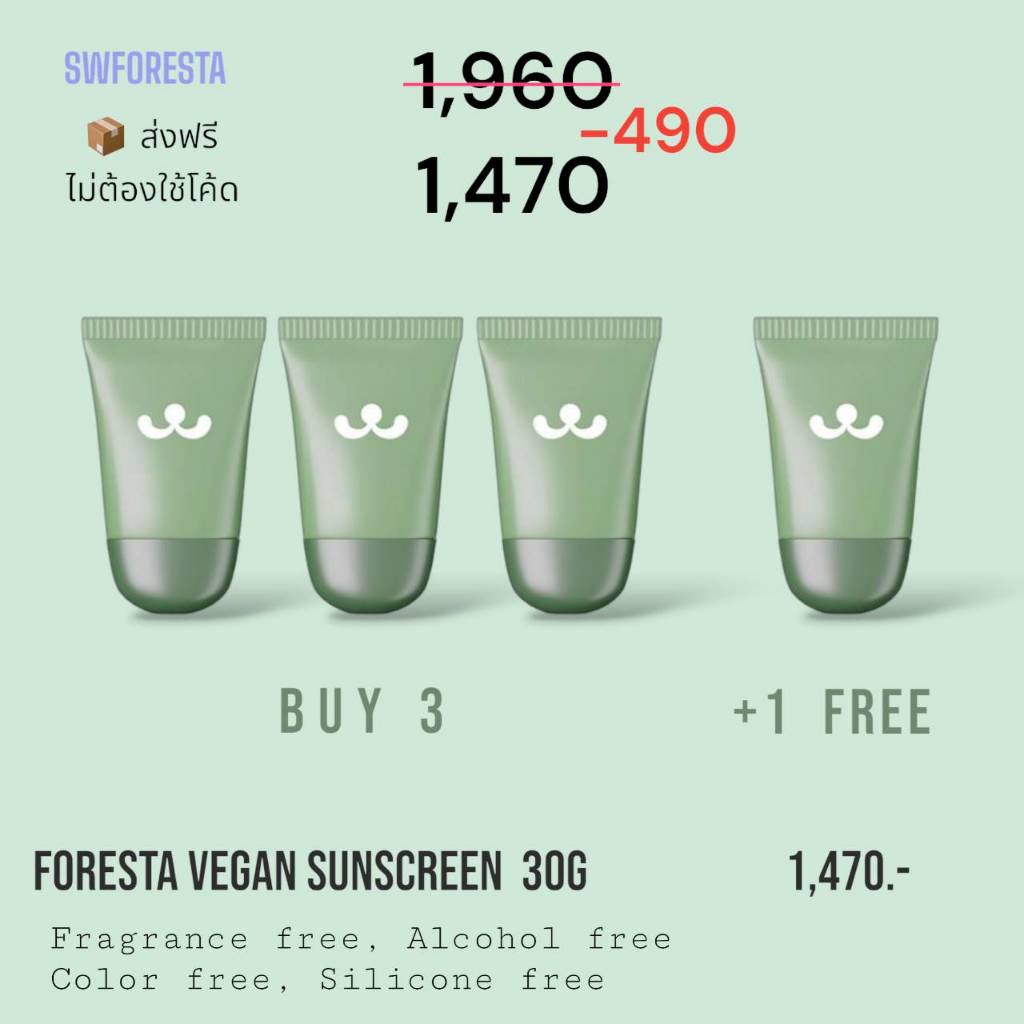 (ตัวแทน) (กันแดดเขียว3แถม1) ส่งฟรีไม่ต้องใช้โค้ด Foresta Vegan ...