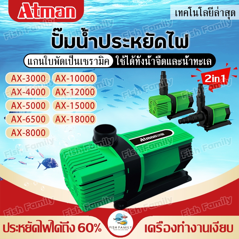 Atman ปั๊มน้ำ AX-3000/4000/5000/6500/8000/10000/12000/15000/18000 ปั้ม ...