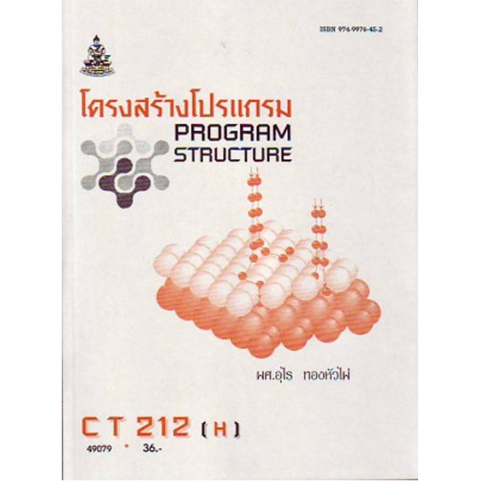 หนังสือเรียน ม ราม CT212 ( H ) CS211 ( H ) COS1152 ( H ) 49079 โครงสร้างโปรแกรม | Shopee Thailand