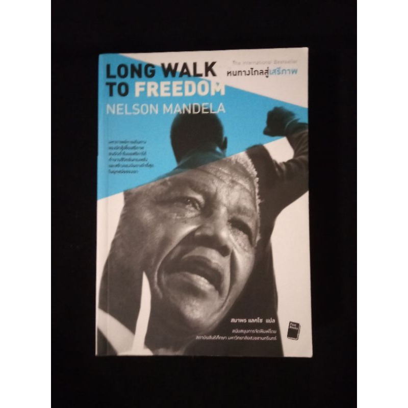 หนังสือ LONG WALK TO FREEDOM NELSON MANDELA หนทางไกลสู่เสรีภาพ | Shopee ...