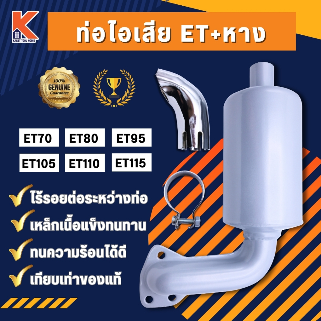 ท่อไอเสีย(แบบแท้) ET70-ET115 (สีเงิน)+หาง+กล่อง | Shopee Thailand