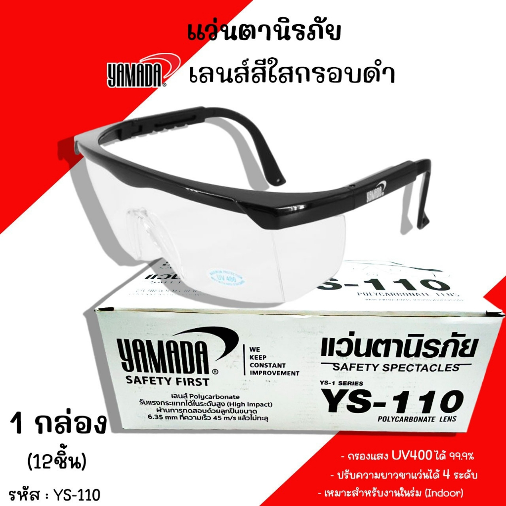 แว่นตานิรภัยกันสะเก็ด Yamada YS-110 (1กล่อง12อัน) เลนใส กันลม ตากันฝุ่น ตานิรภัย กันสารเคมี แว่น ...