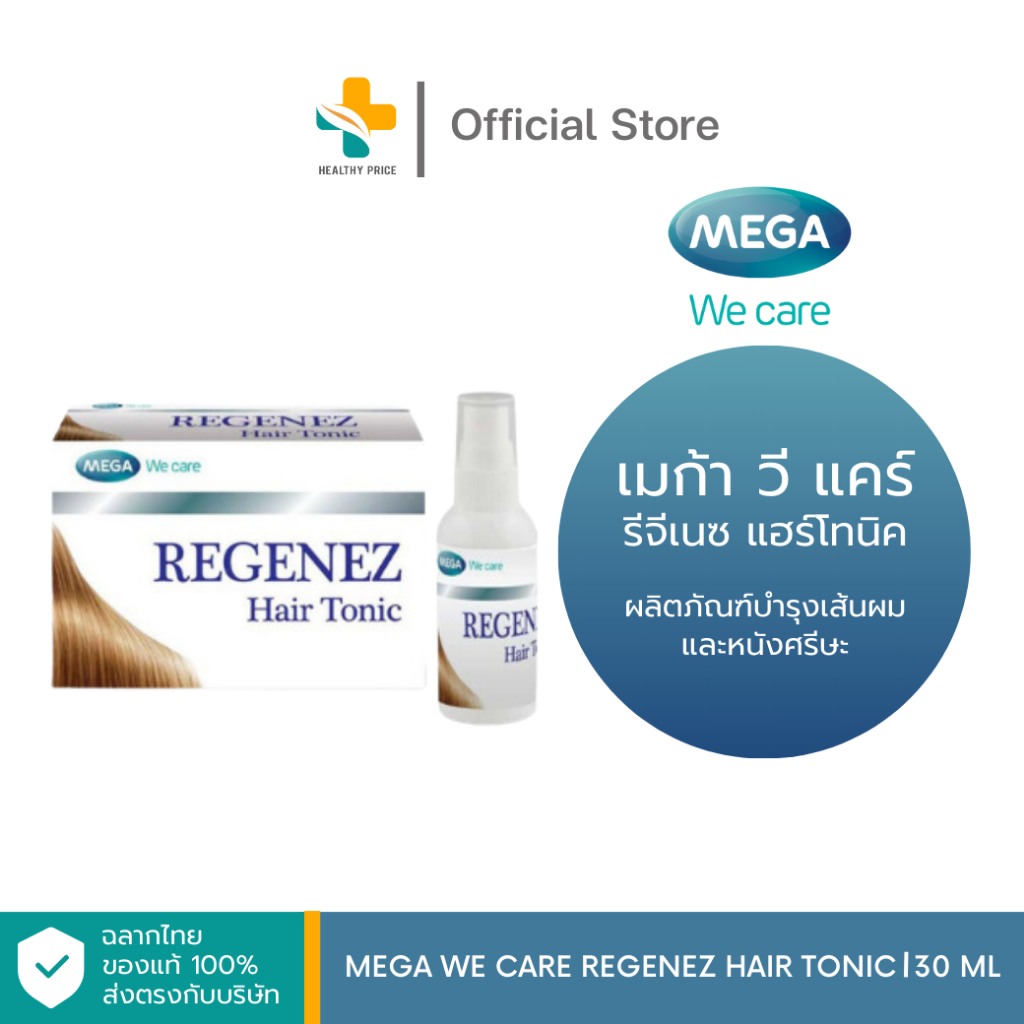 Mega We Care Regenez Hair Tonic (30 ml) ผลิตภัณฑ์บำรุงเส้นผมและหนังศีรษะ | Shopee Thailand