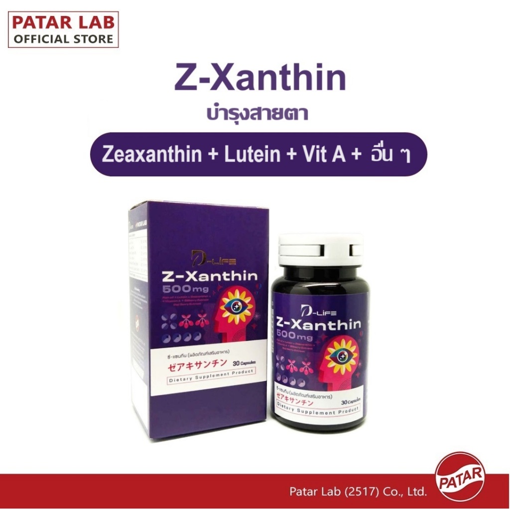 Patar Z-Xanthin (บำรุงสายตา) (Zeaxanthin + Lutein + Vitamin A + Goji ...