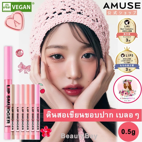 AMUSE Lip Smudger Lip Liner ลิปสมูดเจอร์ ลิปดินสอเขียนขอบปาก เบลอขอบปาก ...