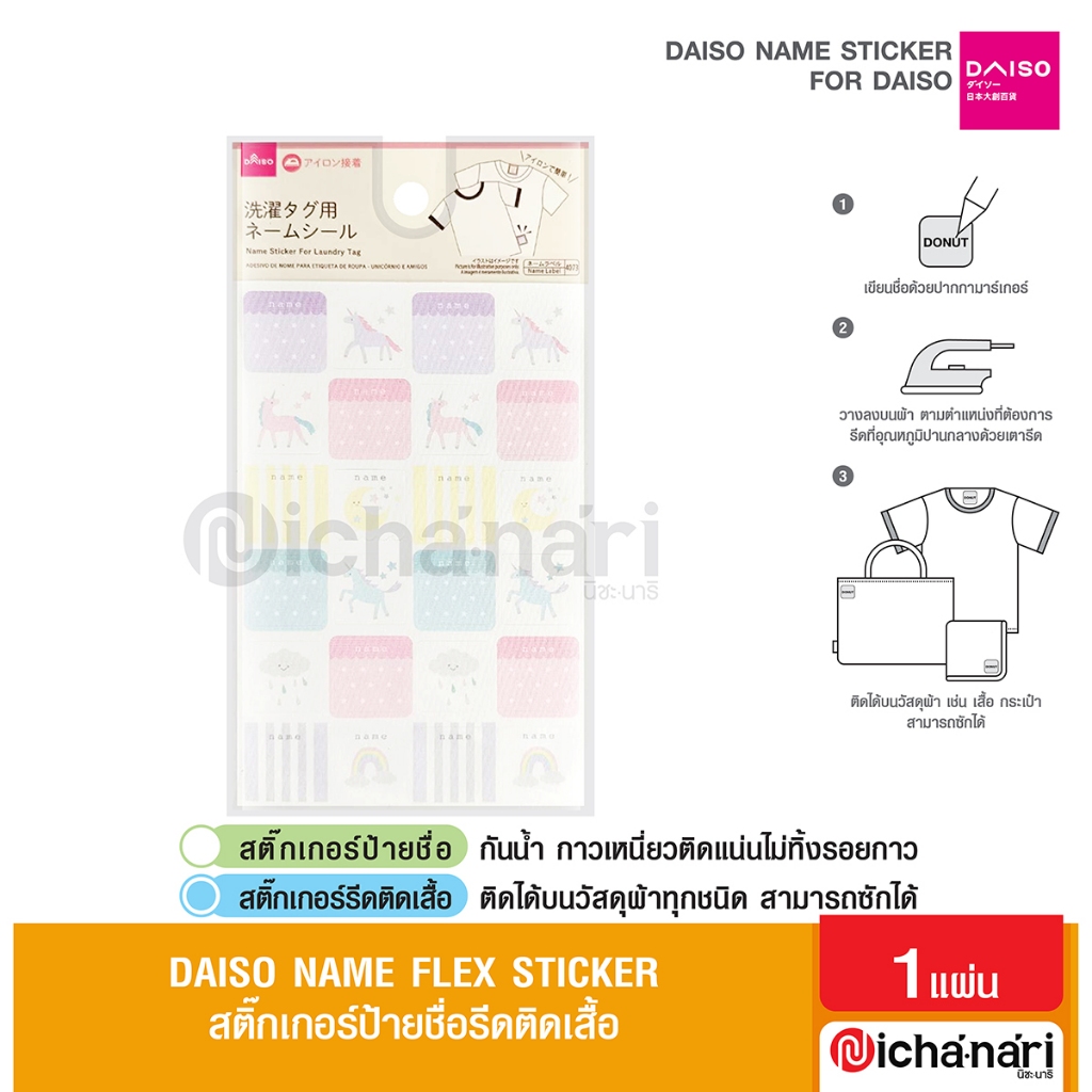 Daiso Name Sticker สติ๊กเกอร์ป้ายชื่อ สติ๊กเกอร์รีดติดเสื้อ เขียน ...