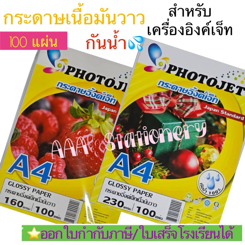 📍PHOTOJET GLOSSY PAPER กระดาษเคลือบพิเศษผิวมันเงา โฟโต้ 160 แกรม และ ...