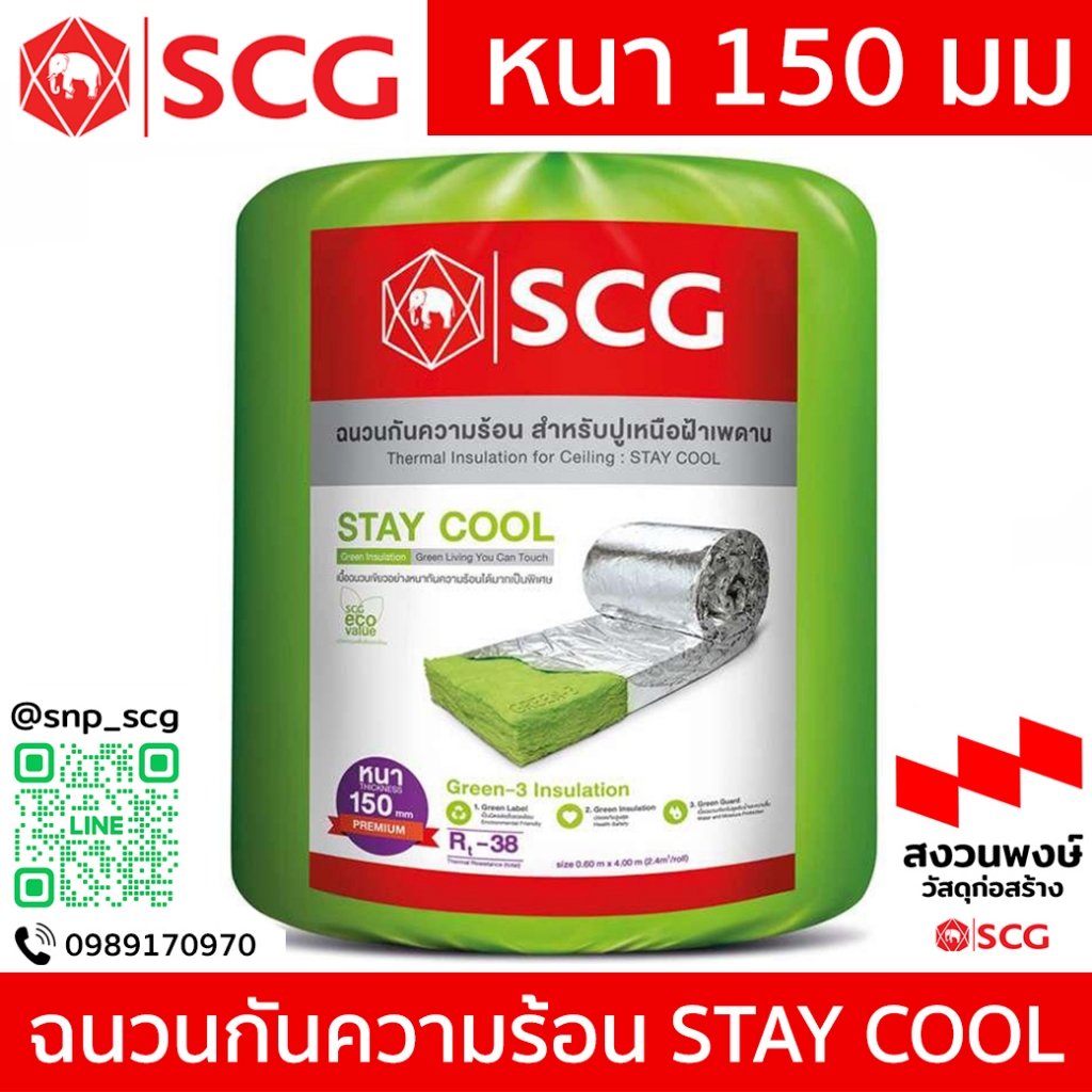 ฉนวนกันความร้อน SCG PREMIUM 150 มม.( 6นิ้ว ) STAY COOL รบกวนอ่านรายระ ...