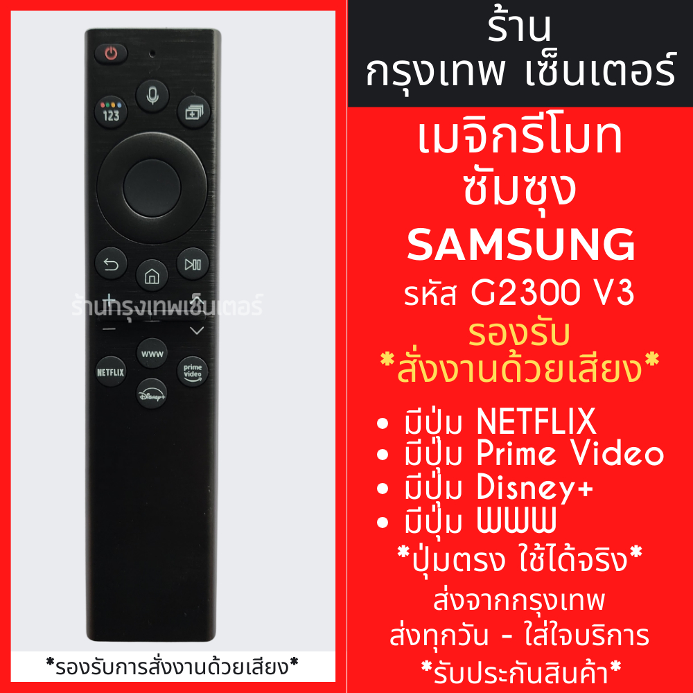 รีโมททีวี ซัมซุง Samsung รุ่น G2300 V3 สั่งงานด้วยเสียง (มีปุ่มNETFLIX ...