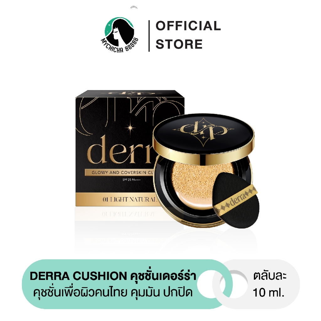 { ของแท้ } คุชชั่นเดอร์ร่า DERRA CUSHION คุมมัน ปกปิด โทนเหลือง ไม่วอก ...