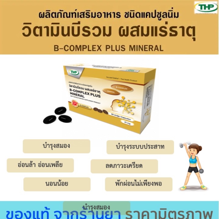 THP B-Complex Plus Mineral วิตามินบีรวม ขนาด 30 แคปซูล🧡มีของแถมทุกออ ...