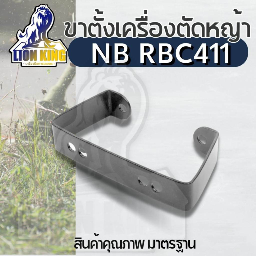 ขาตั้งเครื่องตัดหญ้า RBC/NB411 สะพายบ่า 2 จังหวะ | Shopee Thailand