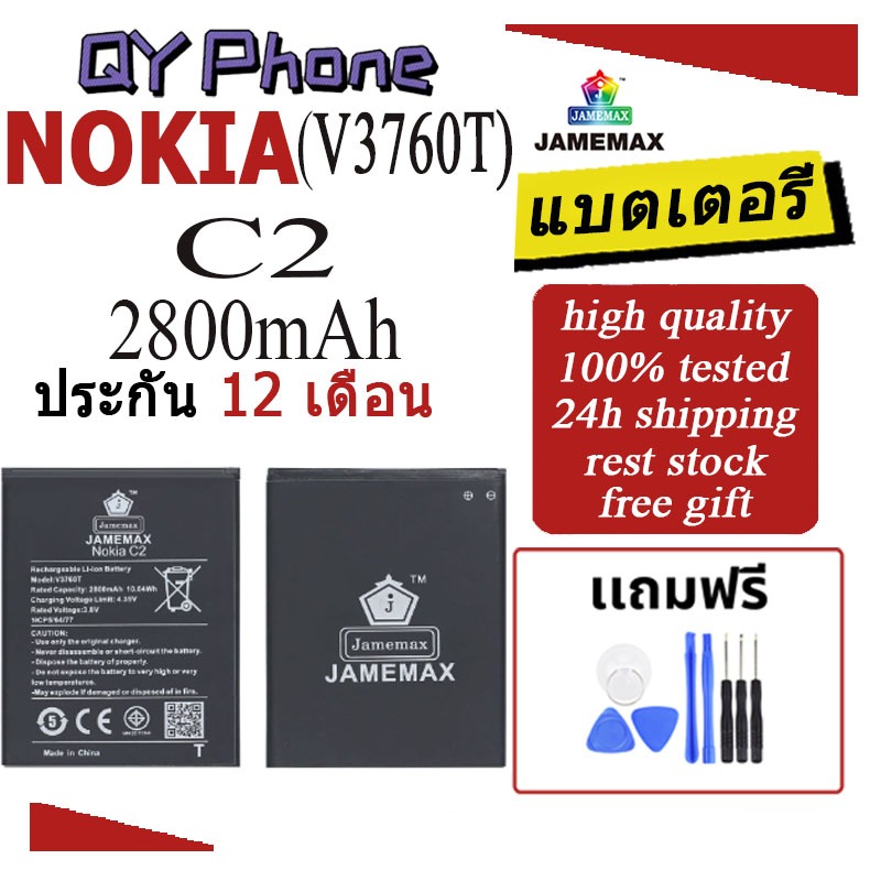 แบตเตอรี่ NOKIA C2 Battery/Battery JAMEMAX ประกัน 12เดือน | Shopee Thailand