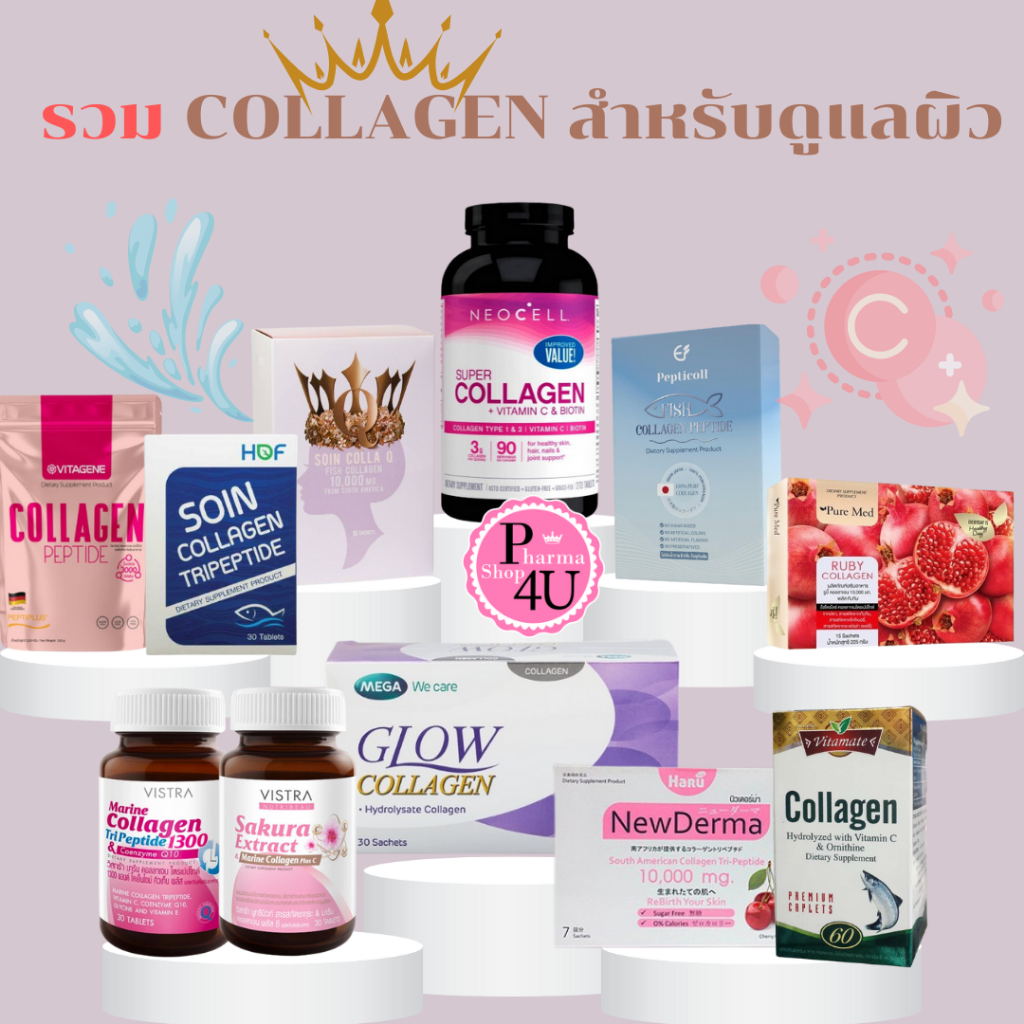 ดูแลผิว SOIN/Vistra Marine/Vistra Sakura/Glow Collagen/Neocell/PEPTICOLL/VITAMATE/pure med ruby ...