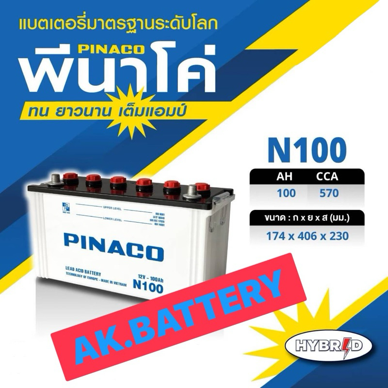 BATTERY PINACO รุ่น N100 (12V - 100 AH) - ยังไม่เติมน้ำกรดจากโรงงาน ...