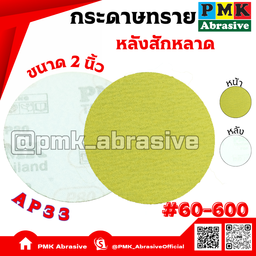 กระดาษทรายกลมหลังสักหลาด 2 นิ้ว AP33 ( Velcro Backing Abrasive AP33 ...