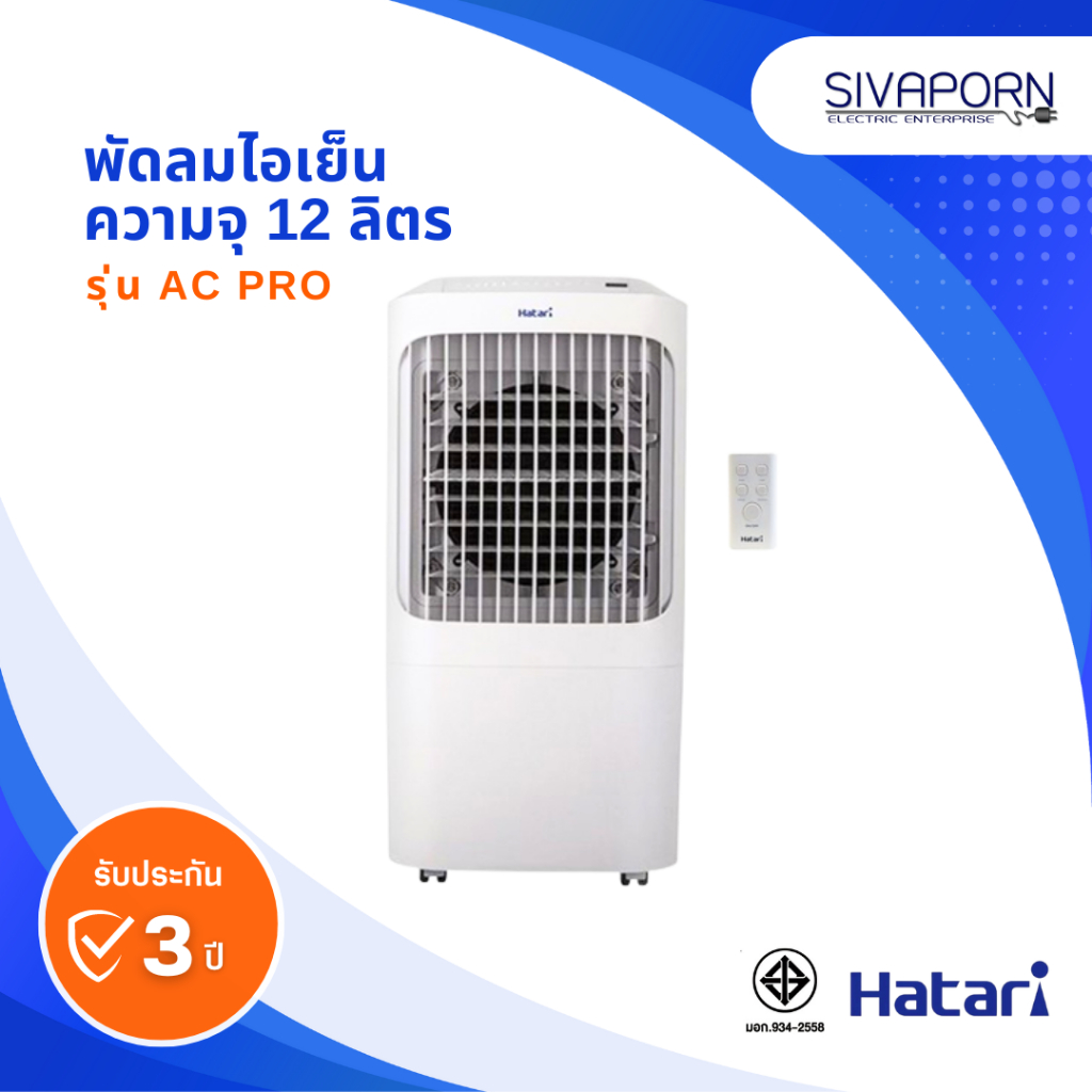 HATARI พัดลมไอเย็น ความจุ 12 ลิตร รุ่น AC PRO | Shopee Thailand