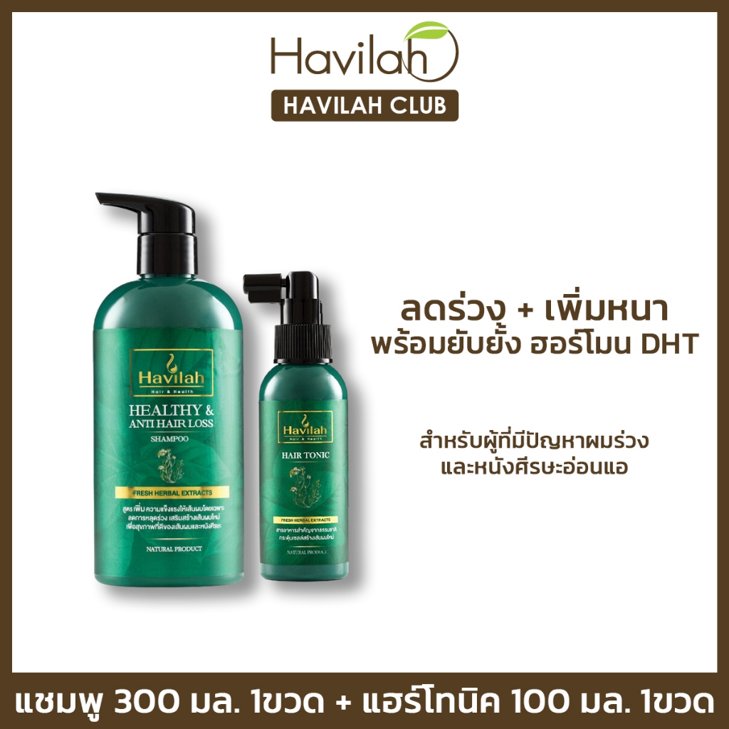 Havilah ฮาวิล่าห์ แชมพูแก้ผมร่วง แก้ปัญหาผมร่วง เหมาะสำหรับผมบาง 1 ขวด ขนาด 300 มล. + โทนิค 100 ...