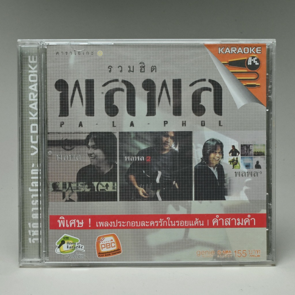 VCD KARAOKE วีซีดีคาราโอเกะ ชุด รวมฮิต พลพล GMM Grammy ของแท้ มีลิขสิทธิ์ | Shopee Thailand