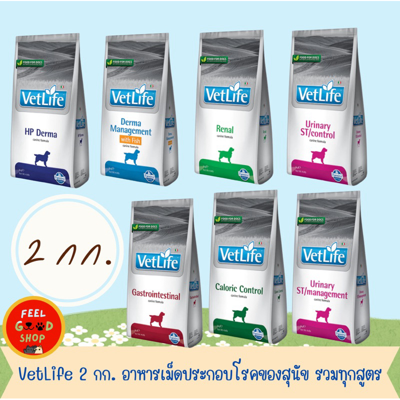 (( สุนัข ลดราคา ลอต 08/2025)) Vet life 2 kg. สุนัข อาหารประกอบการรักษา ...