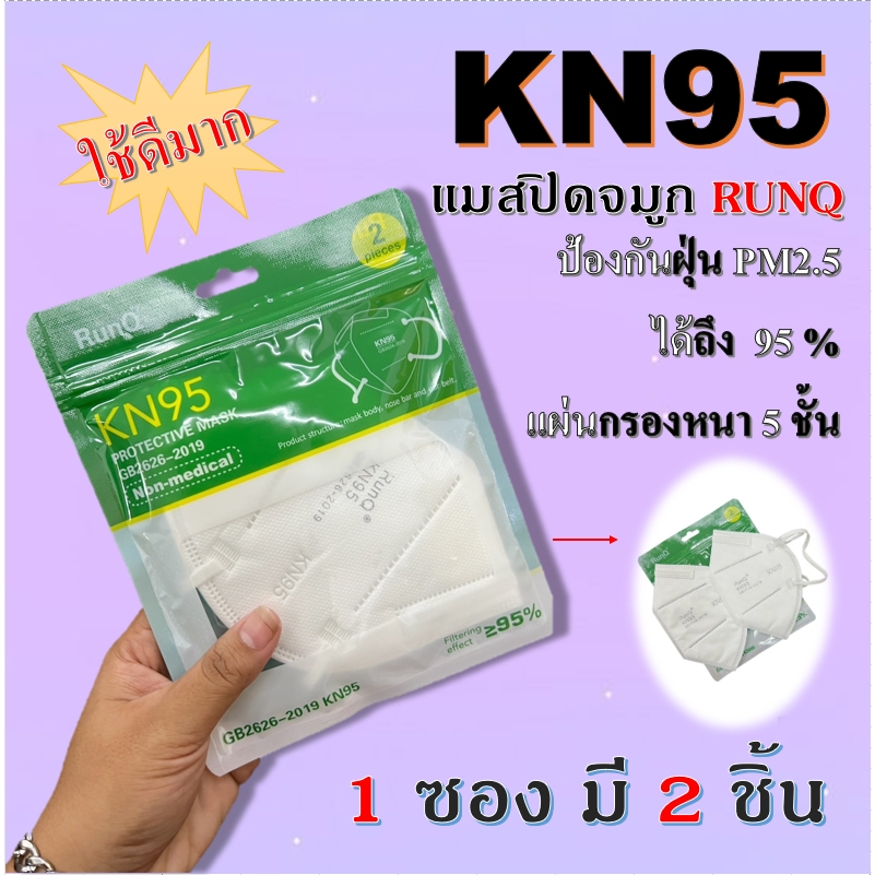แมสป้องกันPM2.5อย่างดี ยี่ห้อ RunQ (ราคาต่อ1ซองมี2ชิ้น) หน้ากากKN95 พร้อมจัดส่ง คุณภาพดีมากก ...