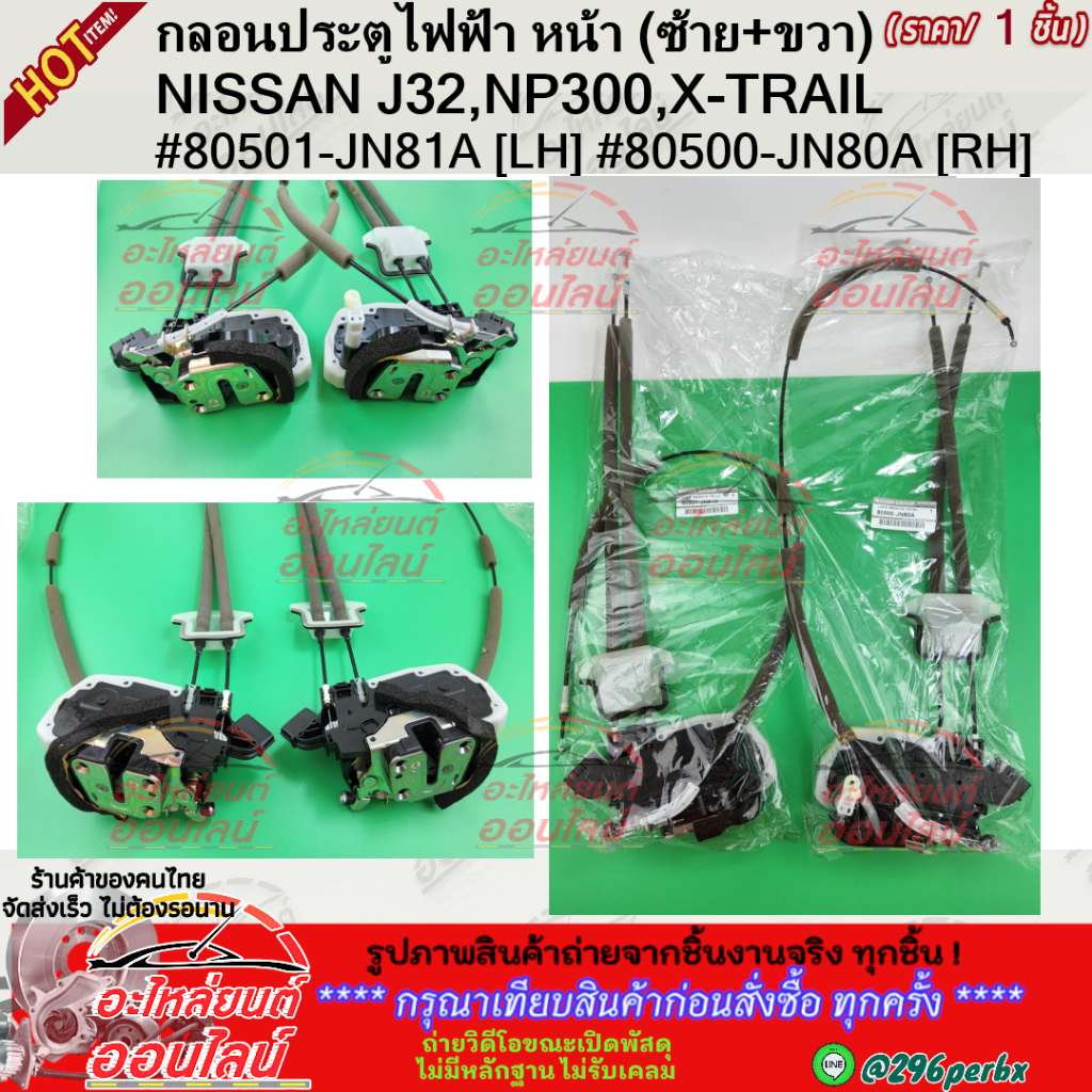กลอนประตูไฟฟ้า NISSAN J32,NP300,X-TRAIL (สั่งสินค้าทักแชทค่ะ) #80501 ...