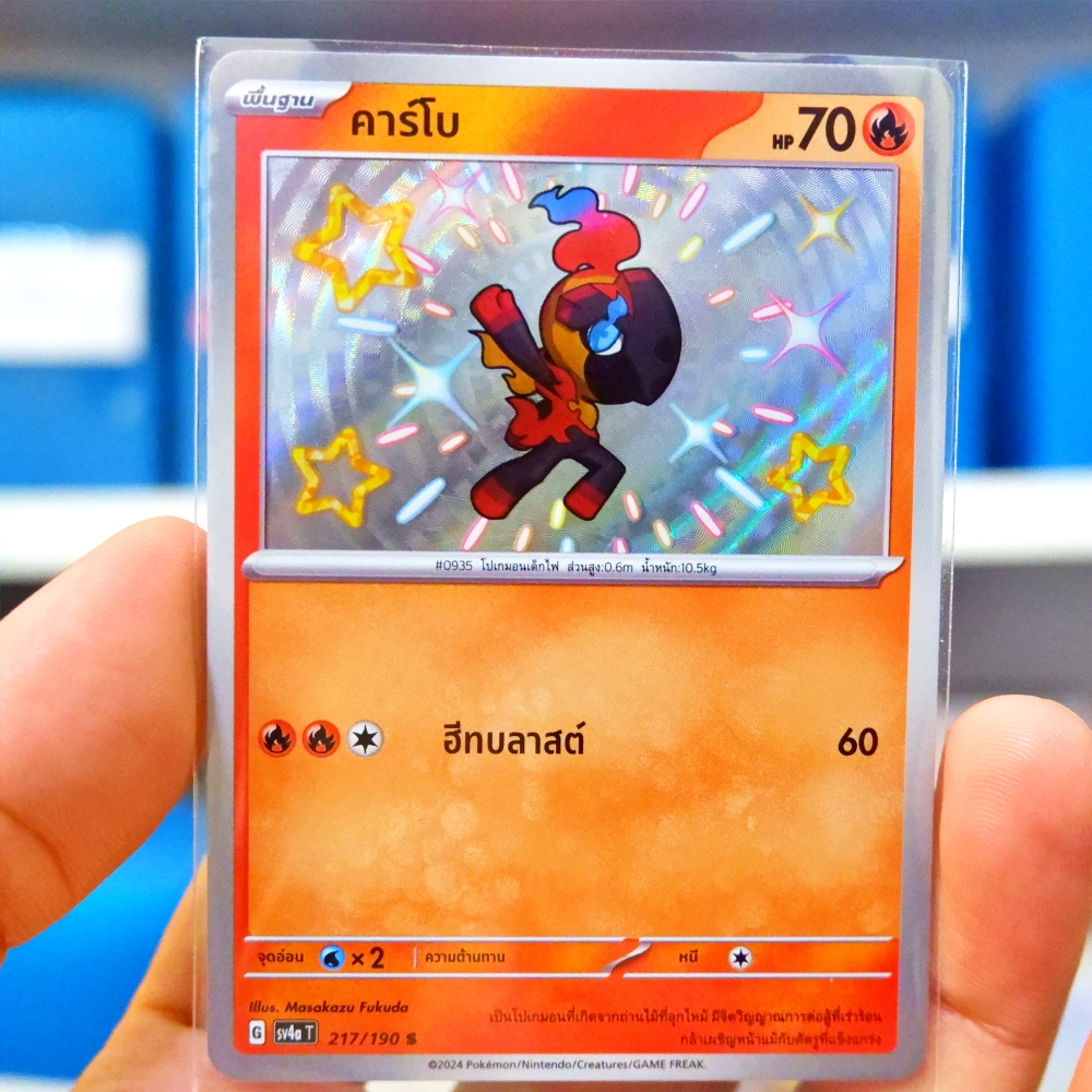 คาร์โบ ไชนี Shiny S SV4a 217/190 ไฟ ไชนีเทรเชอร์ex การ์ดโปเกมอน ภาษาไทย Pokemon Card Thai ...
